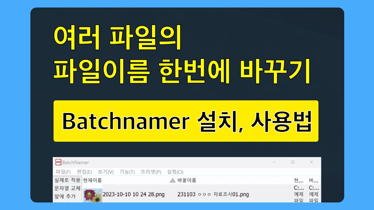 파일명, 확장자 일괄변경 방법. Batchnamer 사용법 (윈도우) - YouTube