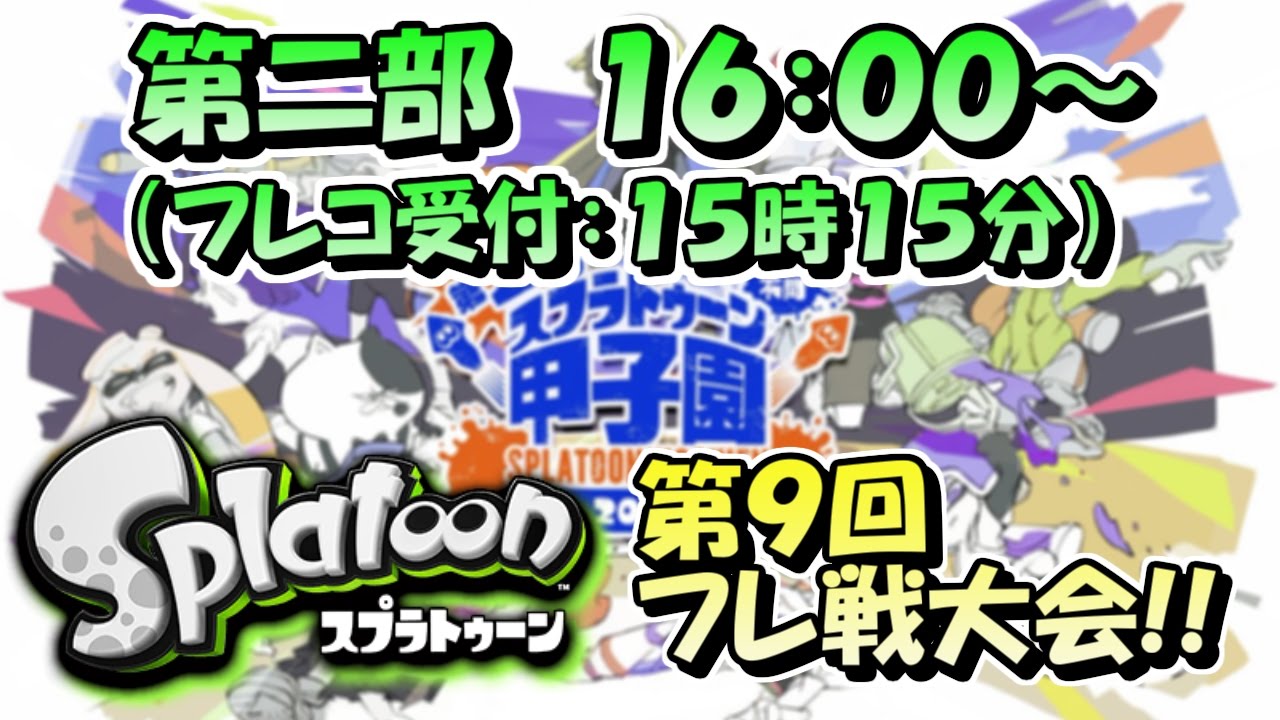 【スプラトゥーン】MOTTV 9万人記念 「第9回フレ戦大会!!」 【第二部／生放送】 - YouTube