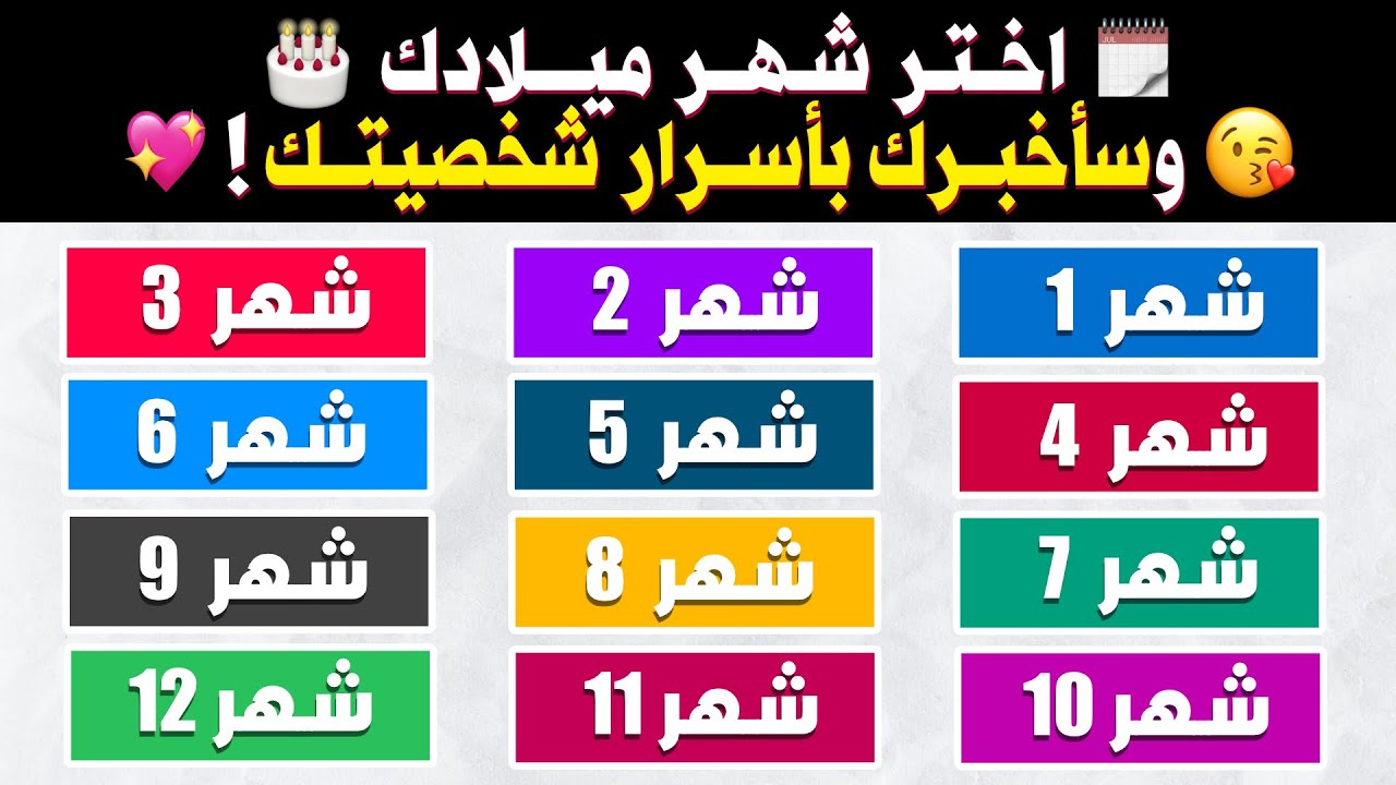 إكتشف كل مميزات وعيوب شخصيتك حسب شهر ميلادك 🗓 ️ Youtube