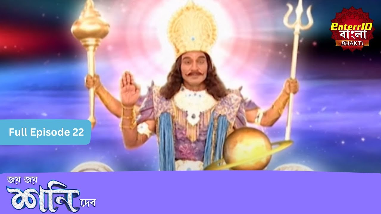 Shani Dev | Full Episode 22 | শনি দেব | Enterr10 Bangla Bhakti - YouTube