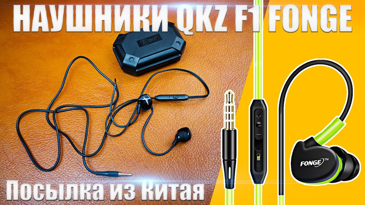 СПОРТИВНЫЕ НАУШНИКИ QKZ F1 FONGE S500 - YouTube