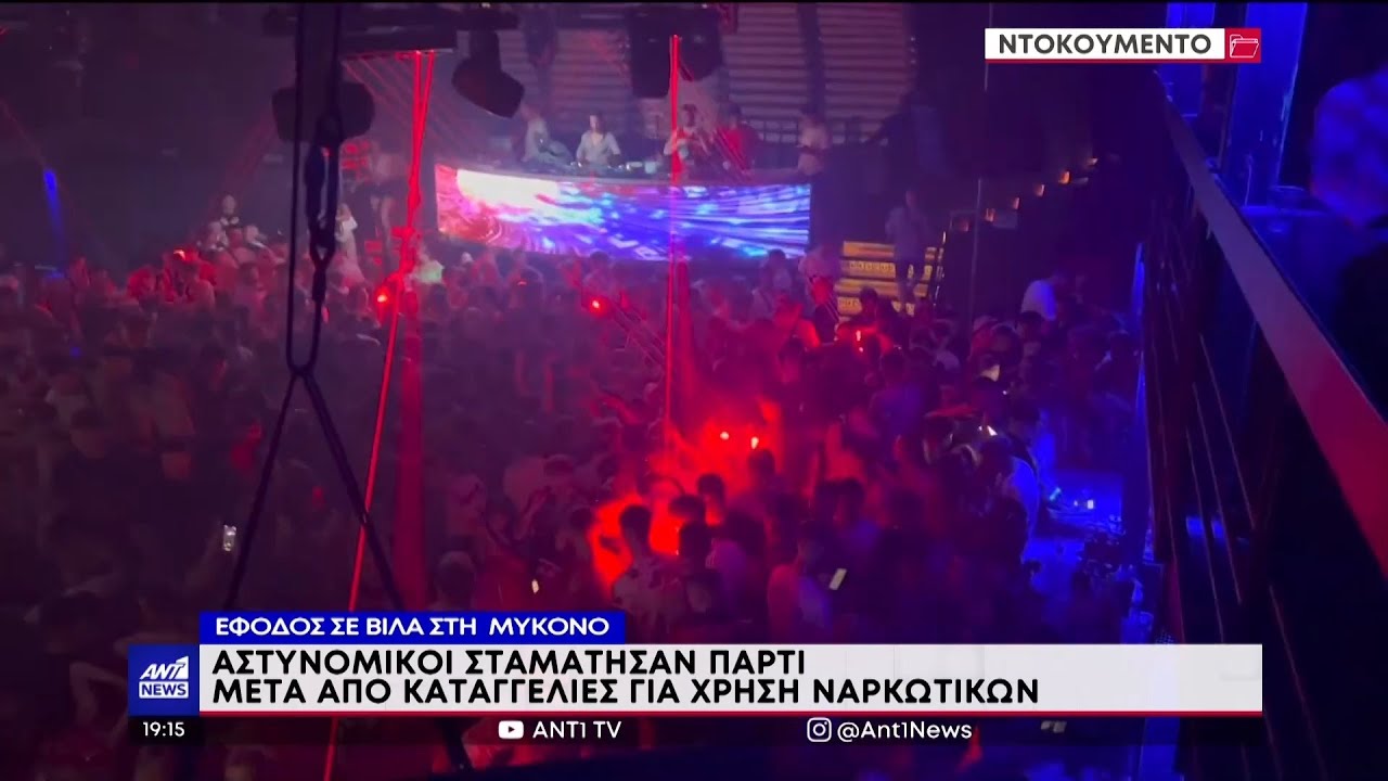 Μύκονος: Έφοδος σε βίλα όπου γινόταν πάρτι - YouTube