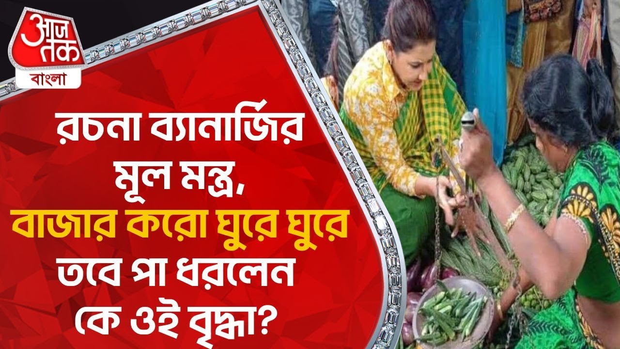 রচনা ব্যানার্জির মূল মন্ত্র, বাজার করো ঘুরে ঘুরে তবে পা ধরলেন কে ওই ...