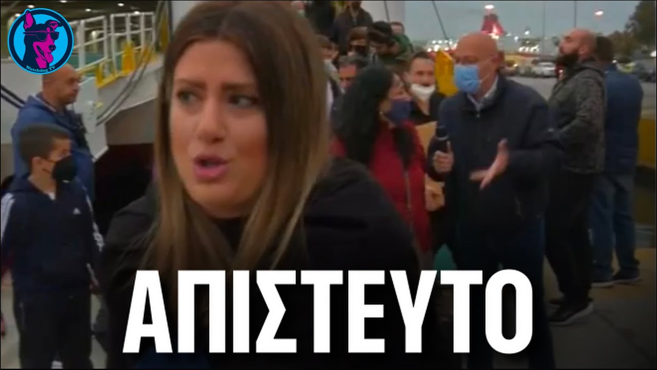 ΑΣΥΛΛΗΠΤΟ - Σύμφωνα με ΕΓΚΥΡΑ ρεπορτάζ, το πλοίο από τα ΧΑΝΙΑ ήρθε από ...