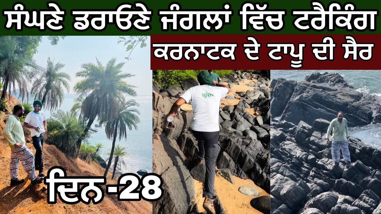 ਸੰਘਣੇ ਡਰਾਓਣੇ ਜੰਗਲਾਂ ਦੀ ਟਰੈਕਿੰਗ। ਓਮ ਵਰਗੀ ਬੀਚ। ਪੂਰਾ ਸਿਰਾ ਮਹੌਲ। Ghudda ...