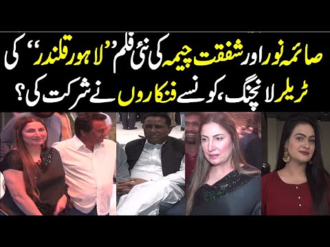 Saima Noor Film "Lahore Qalander" Trailer Launch | Syed Noor | Shafqat ...