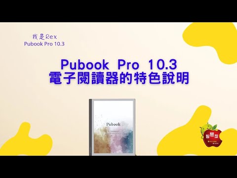 Pubook Pro 10.3電子閱讀器的特色說明 - YouTube