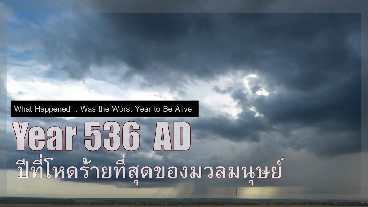 สารคดี - YEAR 536 AD : ปี 536 ปีที่โหดร้ายที่สุดของมวลมนุษย์@NEXT ...