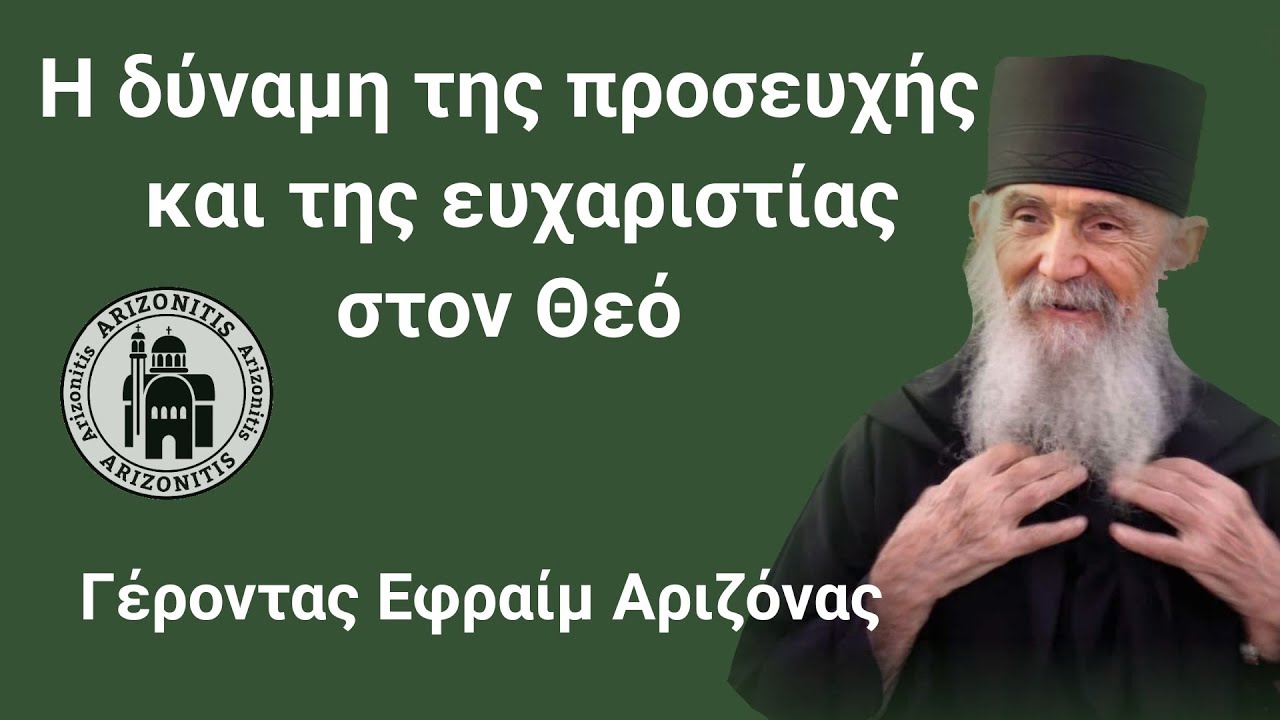 Περί προσευχής και ευχαριστίας Θεού - Γέροντας Εφραίμ Αριζόνας - YouTube