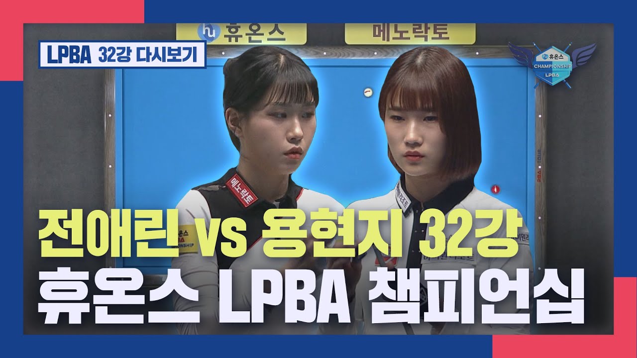 [LPBA 32강] 전애린 vs 용현지 I 2023-2024 휴온스 LPBA 챔피언십 - YouTube