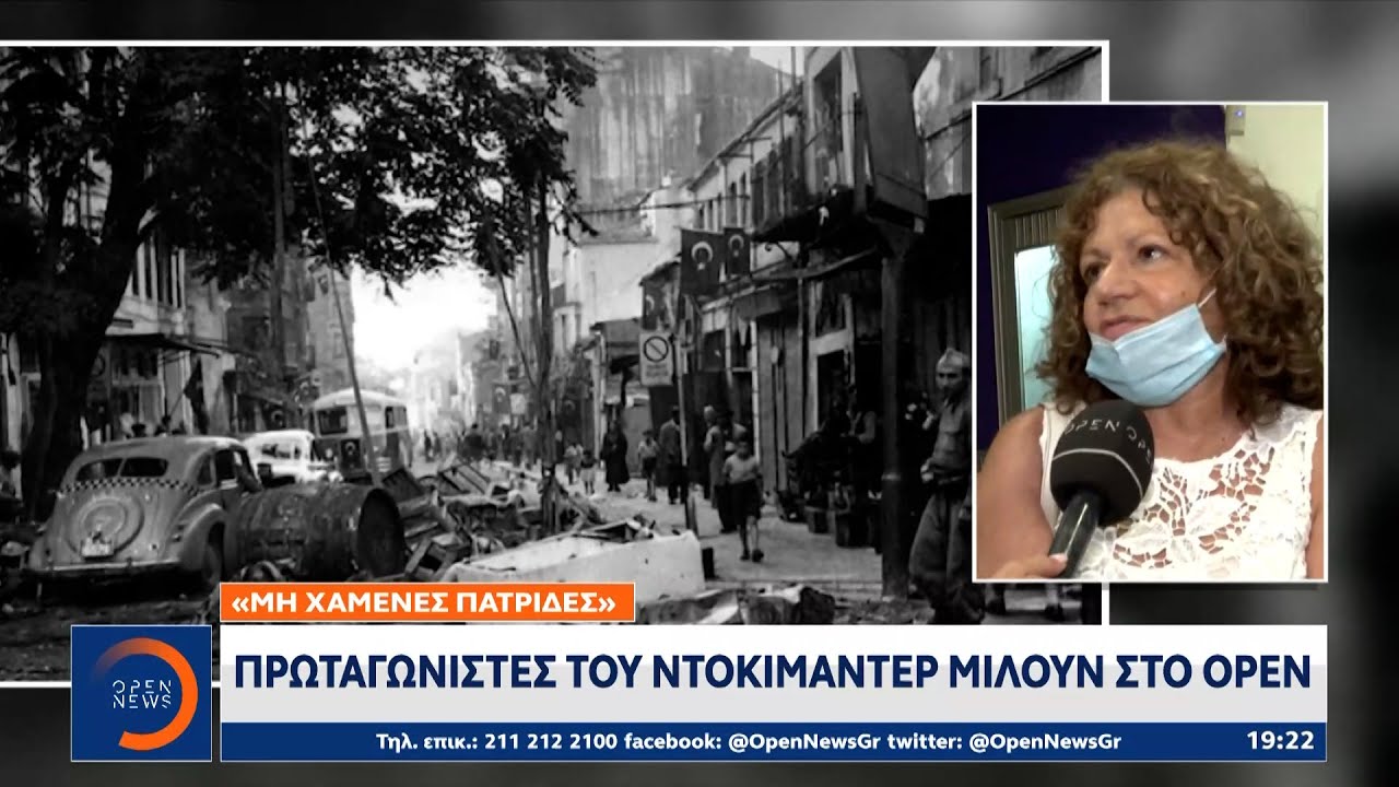 «Μη χαμένες πατρίδες»: Ντοκιμαντέρ για τα 66 χρόνια από τα Σεπτεμβριανά ...