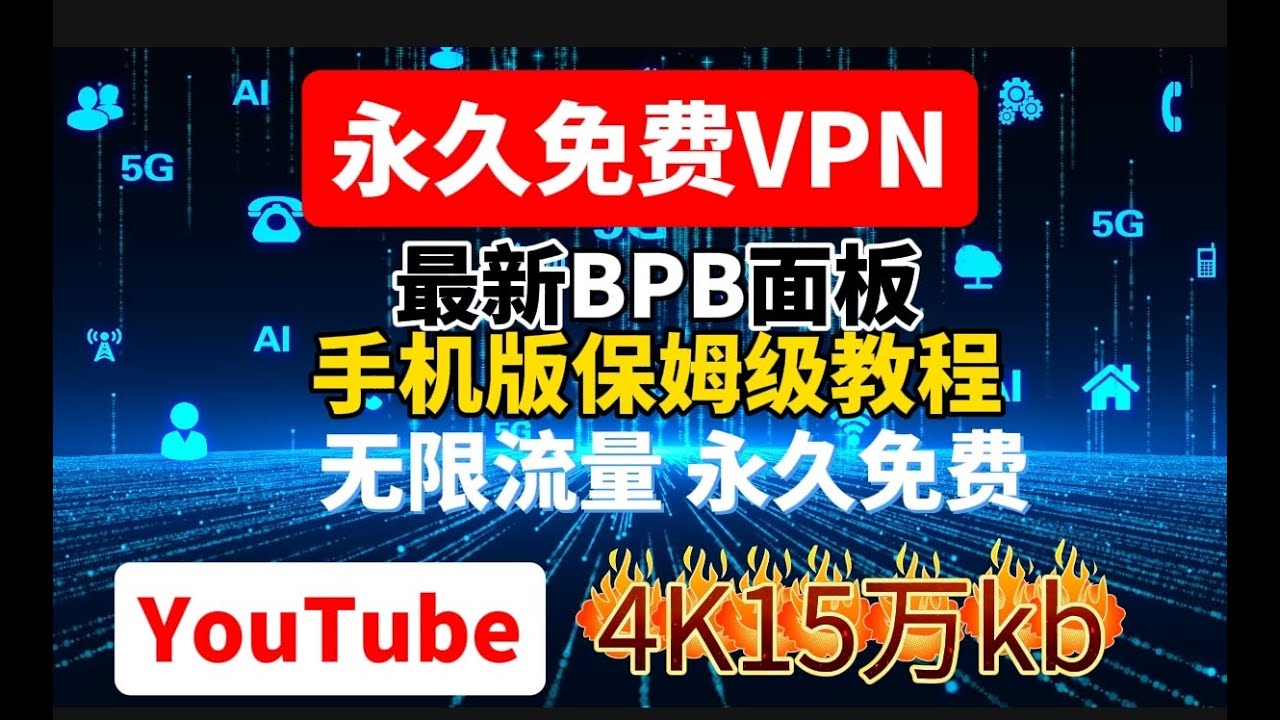 手把手教你无需vps用手机搭建最新bpb代理面板，永久免费vpn，网速极快，延迟更低，解锁ip V6节点youtube实测15万kb免费介绍 7137