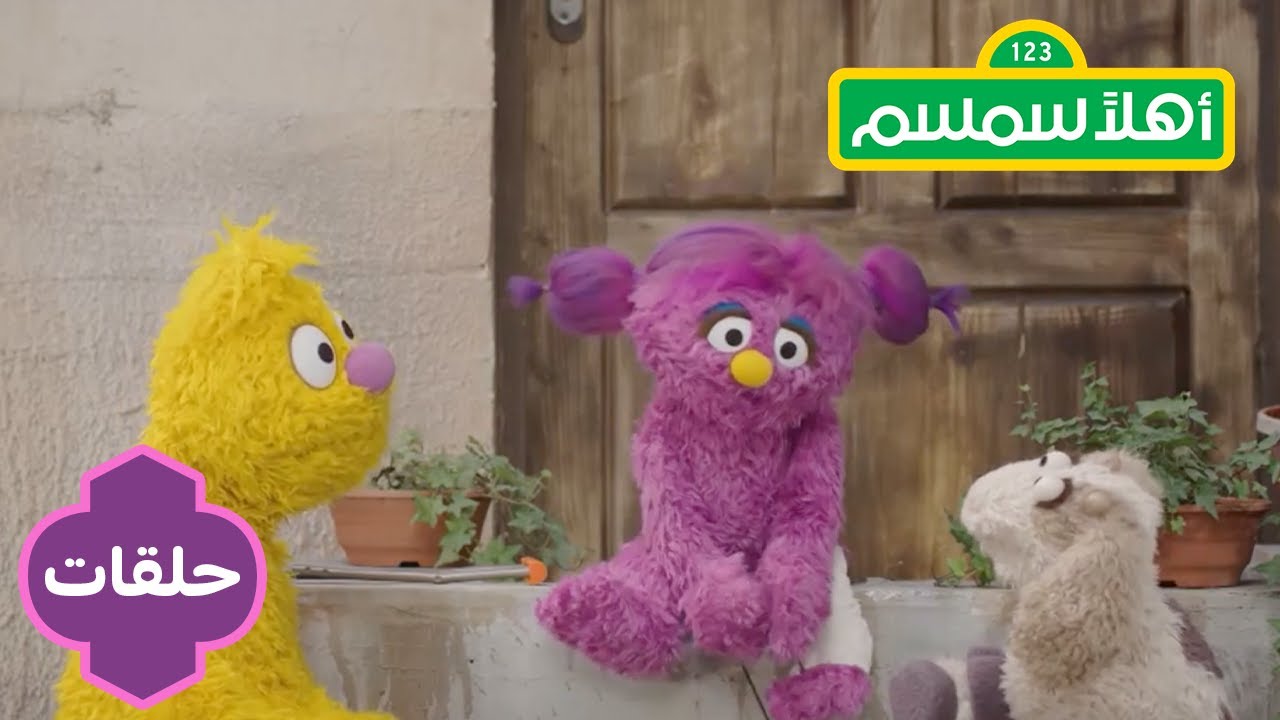 Ahlan Simsim season 2: Basma's Ankle | أهلاً سمسم الموسم الثاني: بسمة ...