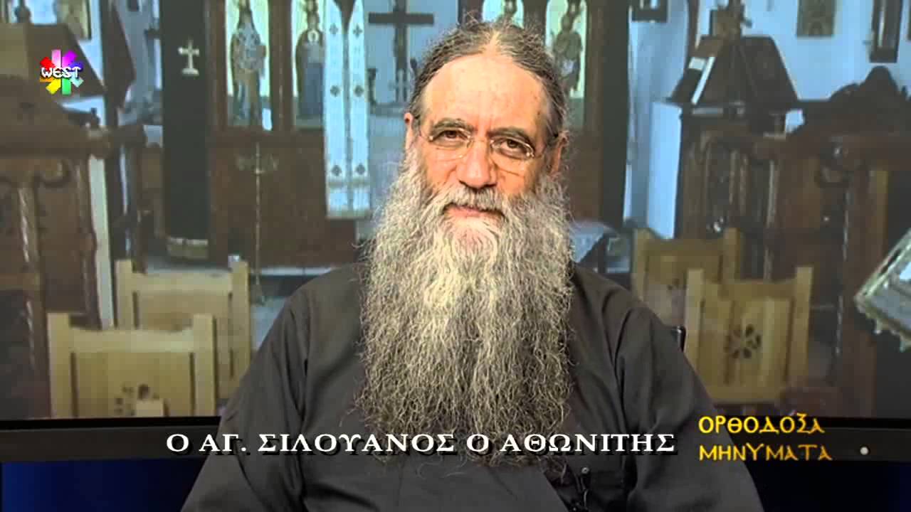 Ορθόδοξα Μηνύματα -O Άγιος Σιλουανός ο Αθωνίτης - YouTube