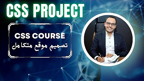 CSS Tutorial | CSS Course | CSS Projects | شرح دورة تعلم CSS | انشاء موقع الكترونى كامل - YouTube