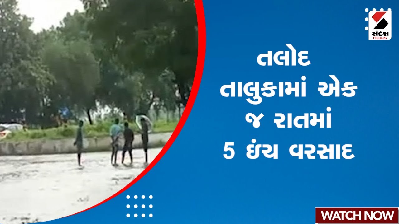 Talod | તલોદ તાલુકામાં એક જ રાતમાં 5 ઇંચ વરસાદ | Monsoon 2024 | Gujarat ...