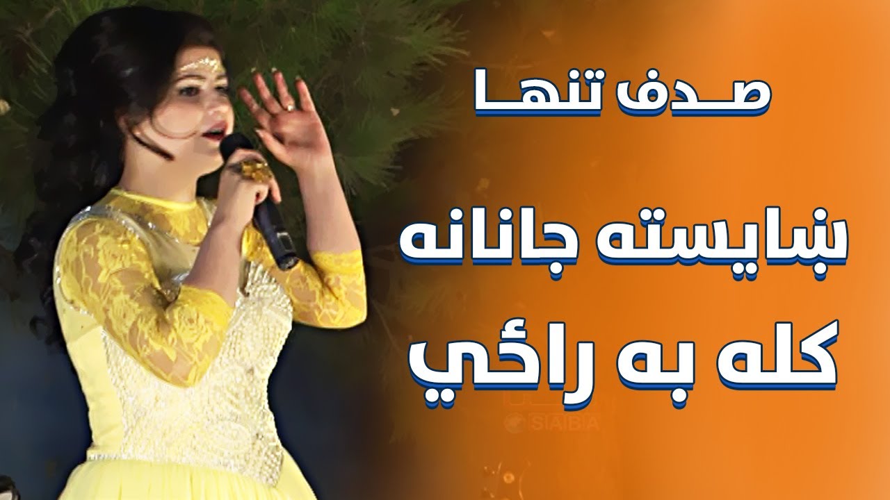 صدف تنها | ښایسته جانانه کله به راځي | Khayesta Jananah Kala Ba Razi ...