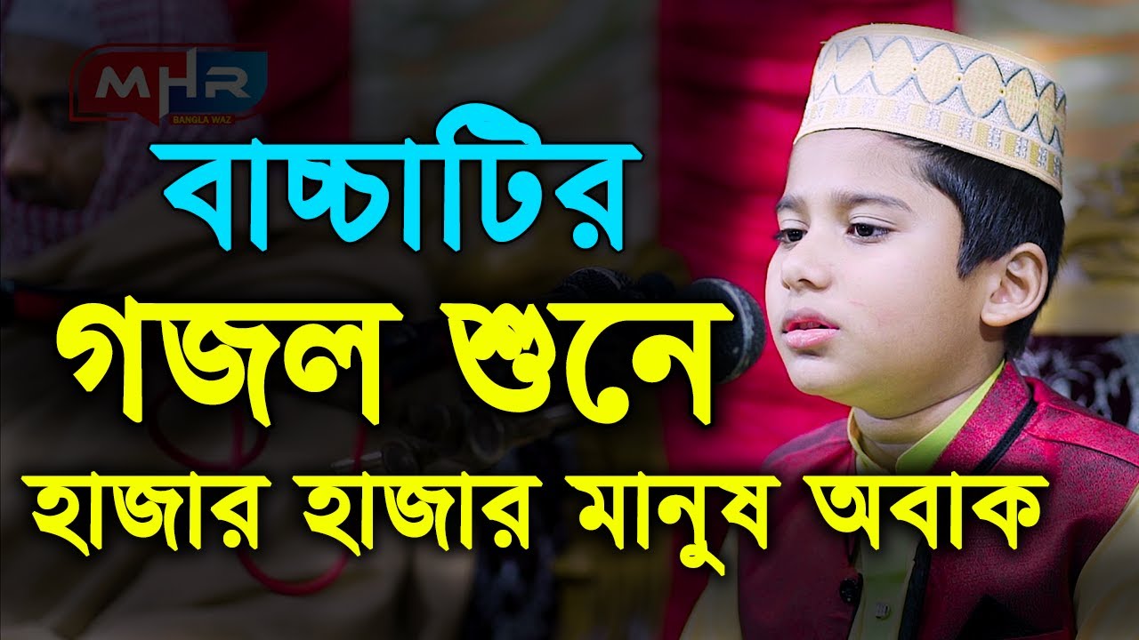 বাচ্চাটির গজল শুনে হাজার হাজার মানুষ অবাক | Bangla Kalarab New Gojol ...