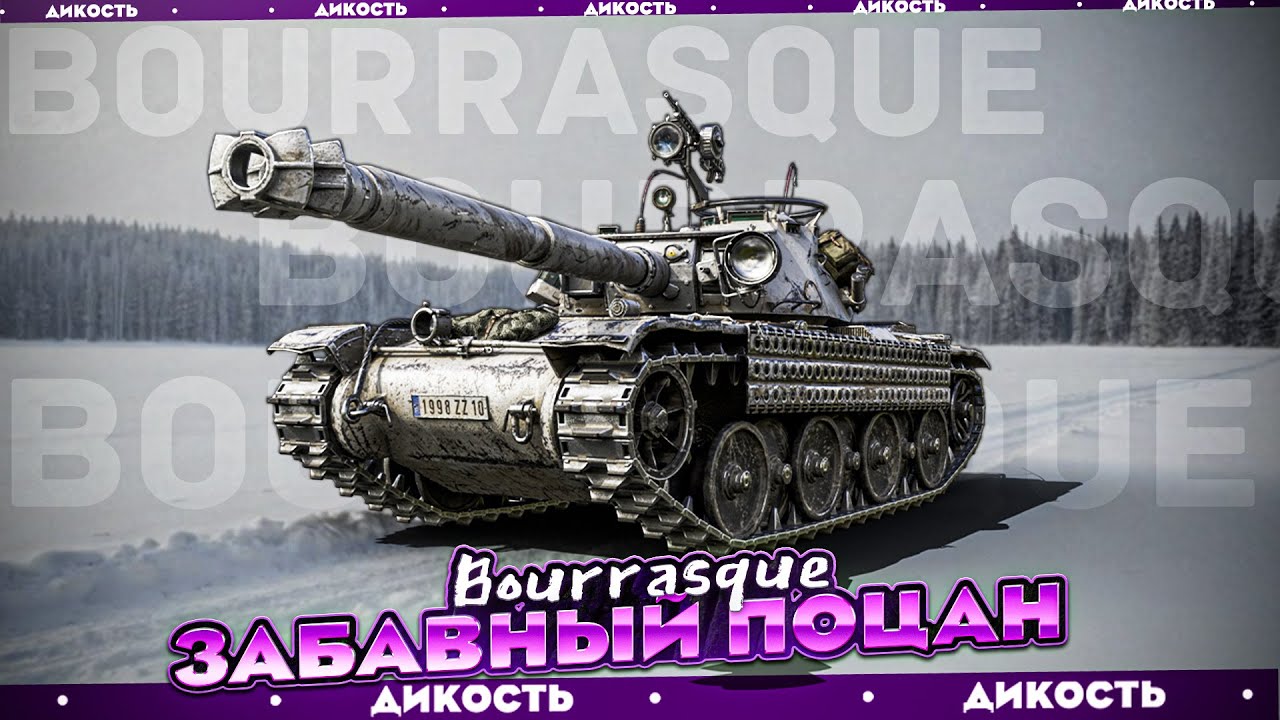 Bourrasque - Красивый Гад)) И все:) - Гайд Tanks Blitz - YouTube