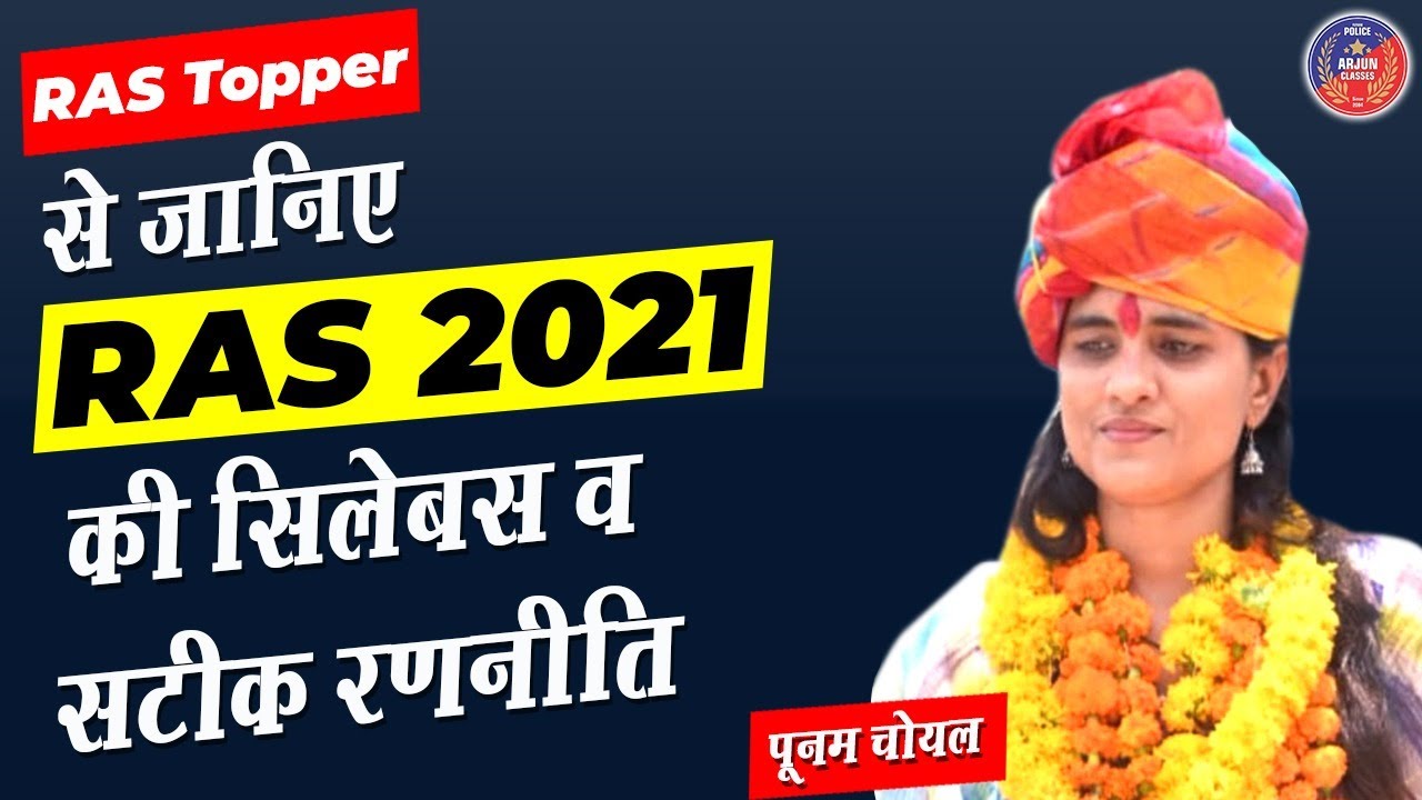 RAS Topper 13th Ranker से जानिए RAS 2021 की सटीक रणनीति Syllabus से ...