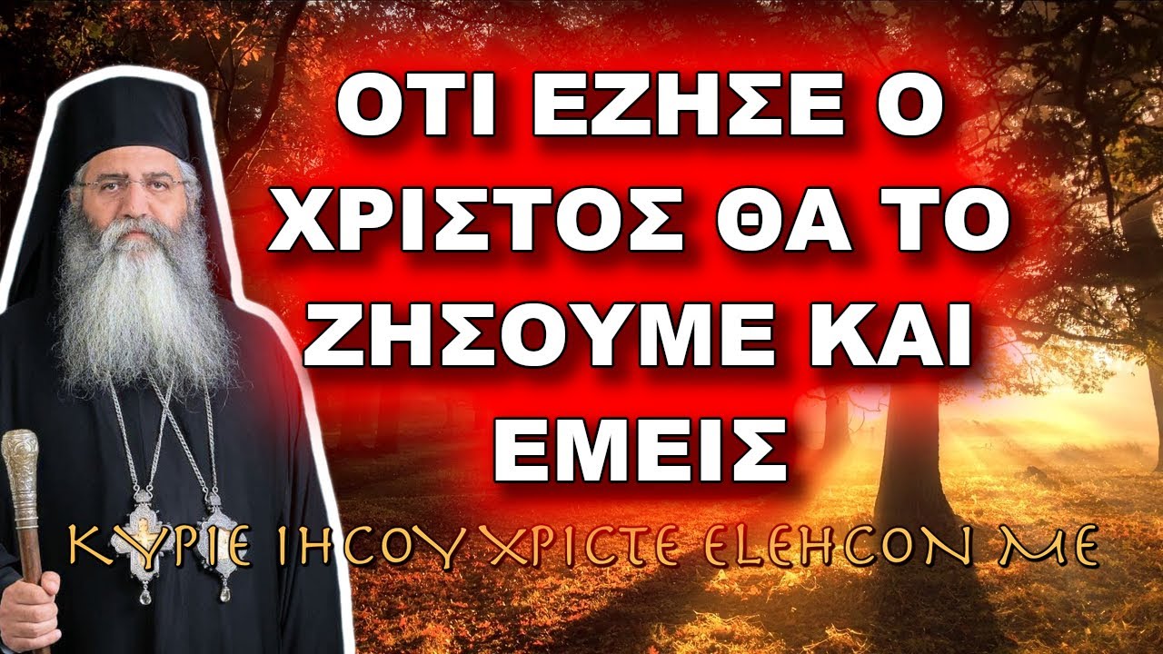 Μόρφου Νεόφυτος: ΟΤΙ ΕΖΗΣΕ Ο ΧΡΙΣΤΟΣ ΘΑ ΤΟ ΖΗΣΟΥΜΕ ΚΑΙ ΕΜΕΙΣ; - YouTube