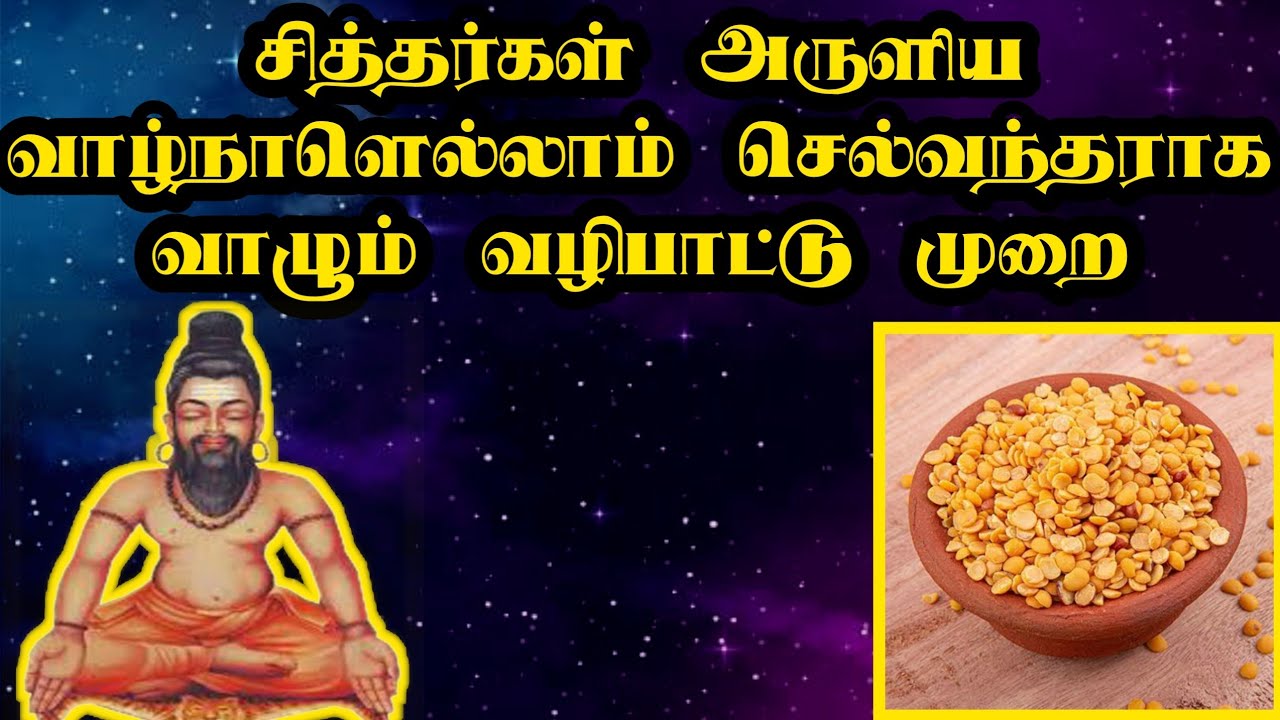 சித்தர்கள் அருளிய வாழ்நாளெல்லாம் செல்வந்தராக வாழும் வழிபாட்டு முறை ...
