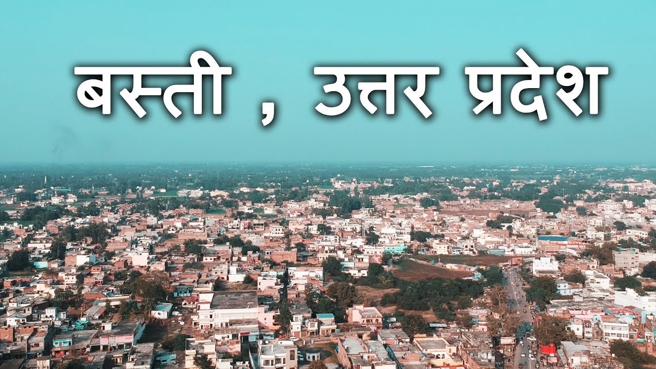 Basti City , Uttar Pradesh | बस्ती , उत्तर प्रदेश ऐसा आपने पहले कभी ...