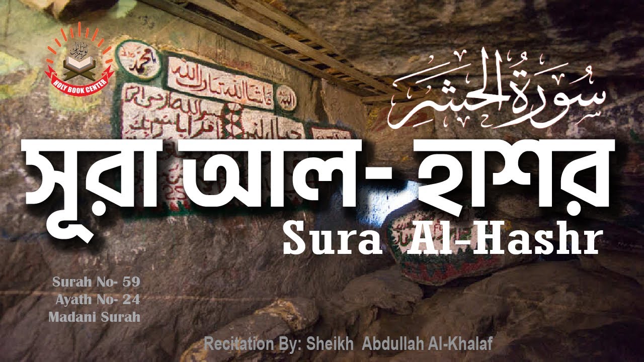59. সূরা আল হাশর, বাংলা ও ইংরেজি অনুবাদসহ Sura Al- Hashr, سورة الحشر ...