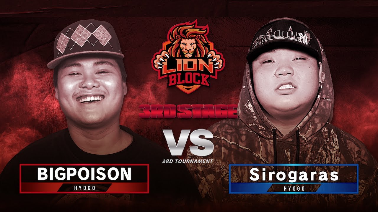【BIG POISON vs Sirogaras 】「第3回 激闘！ラップ甲子園」FINAL TOURNAMENT - YouTube