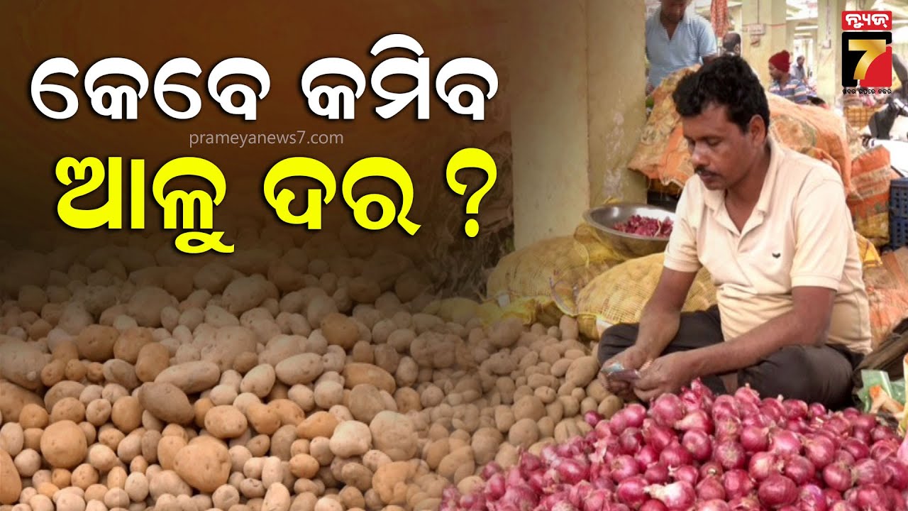 ଆଳୁ ଆସିଲା ହେଲେ ଦର ଖସିଲାନି | Potato Prices Still High in Cuttack Market ...