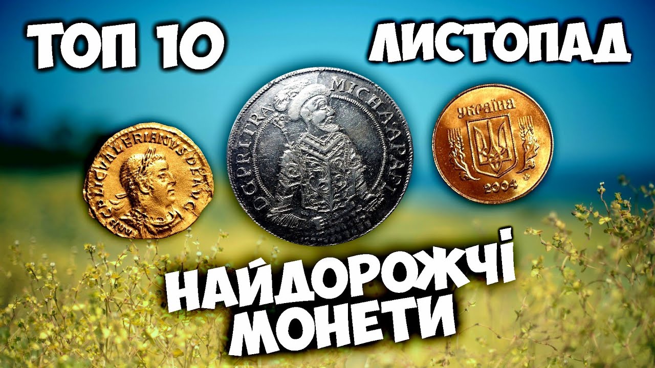 Золоті? Срібні? Латунні? Античні? Середньовічні? Сучасні? Які монети ...