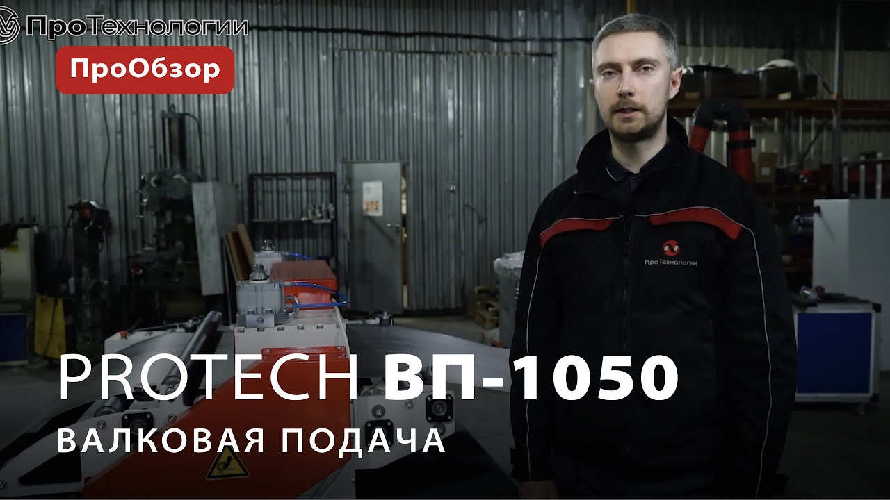 ProTech ВП-1050: валковая подача шириной 1050 мм - YouTube