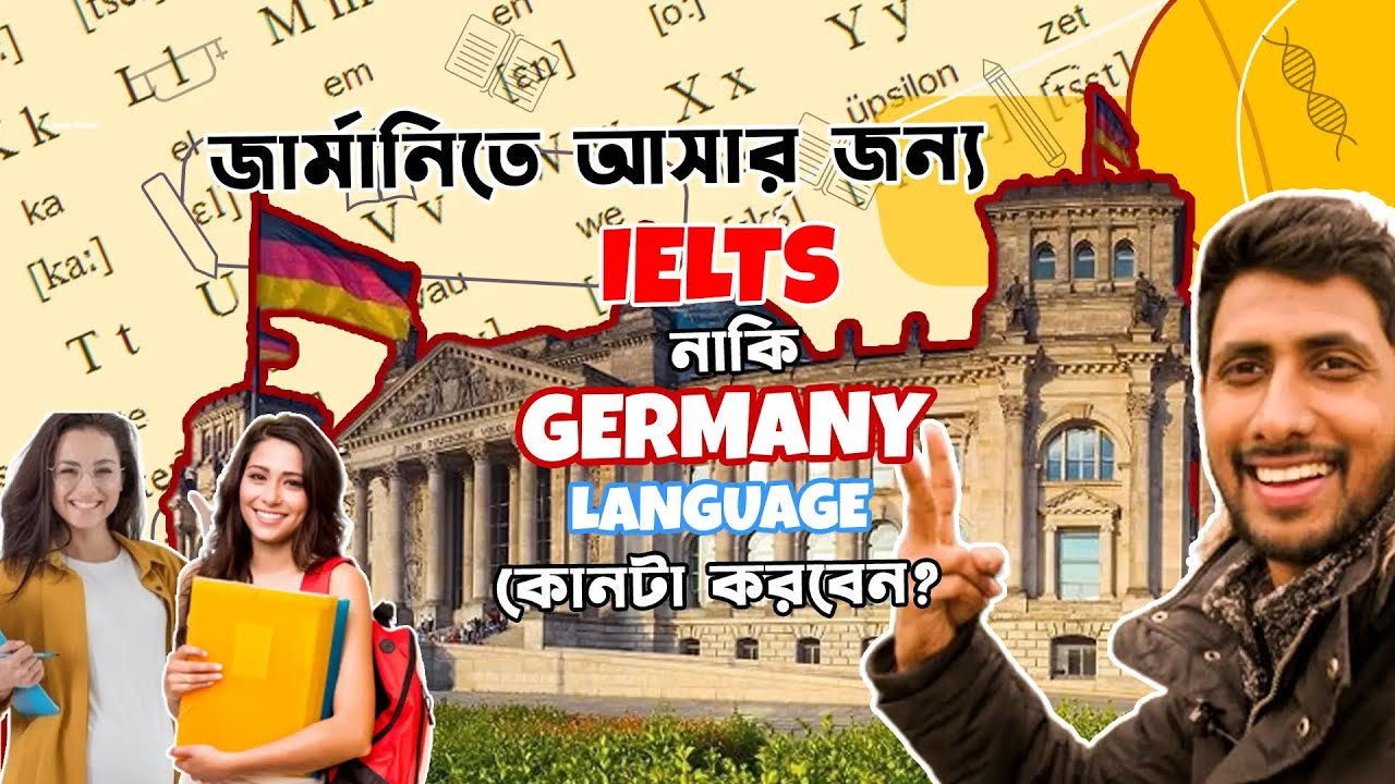 জার্মানিতে আসার জন্য জার্মান ভাষা নাকি IELTS !! German Language vs ...