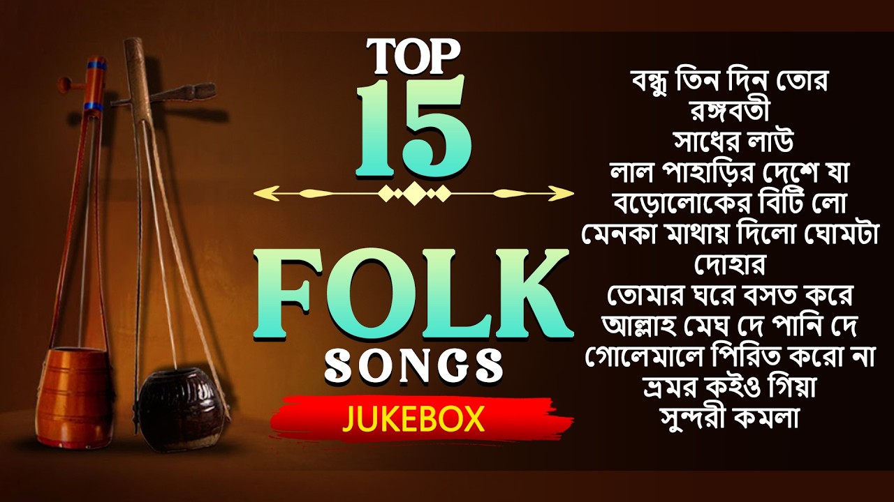 সেরা ১৫ বাংলা লোক গান | Non Stop Bengali folk Playlist | Audio Jukebox ...
