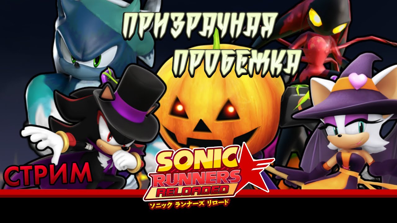 🔴 Sonic Runners Reloaded | Событие "Призрачная Пробежка" - YouTube