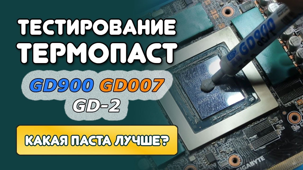 Тест термопаст: GD900, GD900-1, GD007 и GD2. Лучшая термопаста на рынке ...