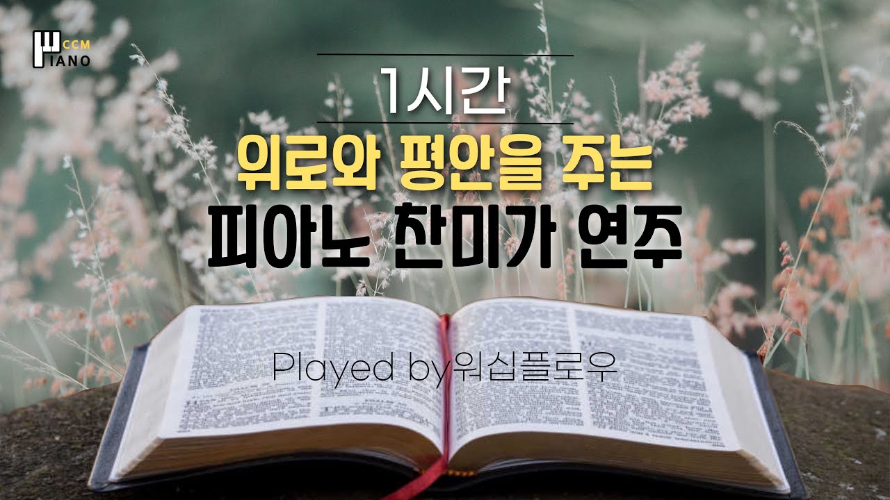 1시간 위로와 힘이 되는 피아노 찬미가 연주 잔잔한 Ccm 기도할 때 듣는 찬양 찬송가 Youtube