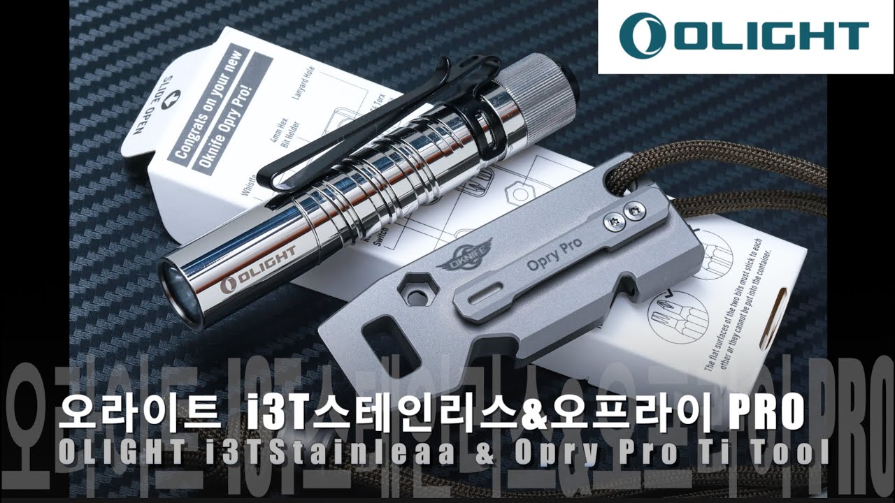 오라이트 i3T스테인리스&오프라이 PRO OLIGHT i3T Stainless & Opry Pro Ti Tool - YouTube