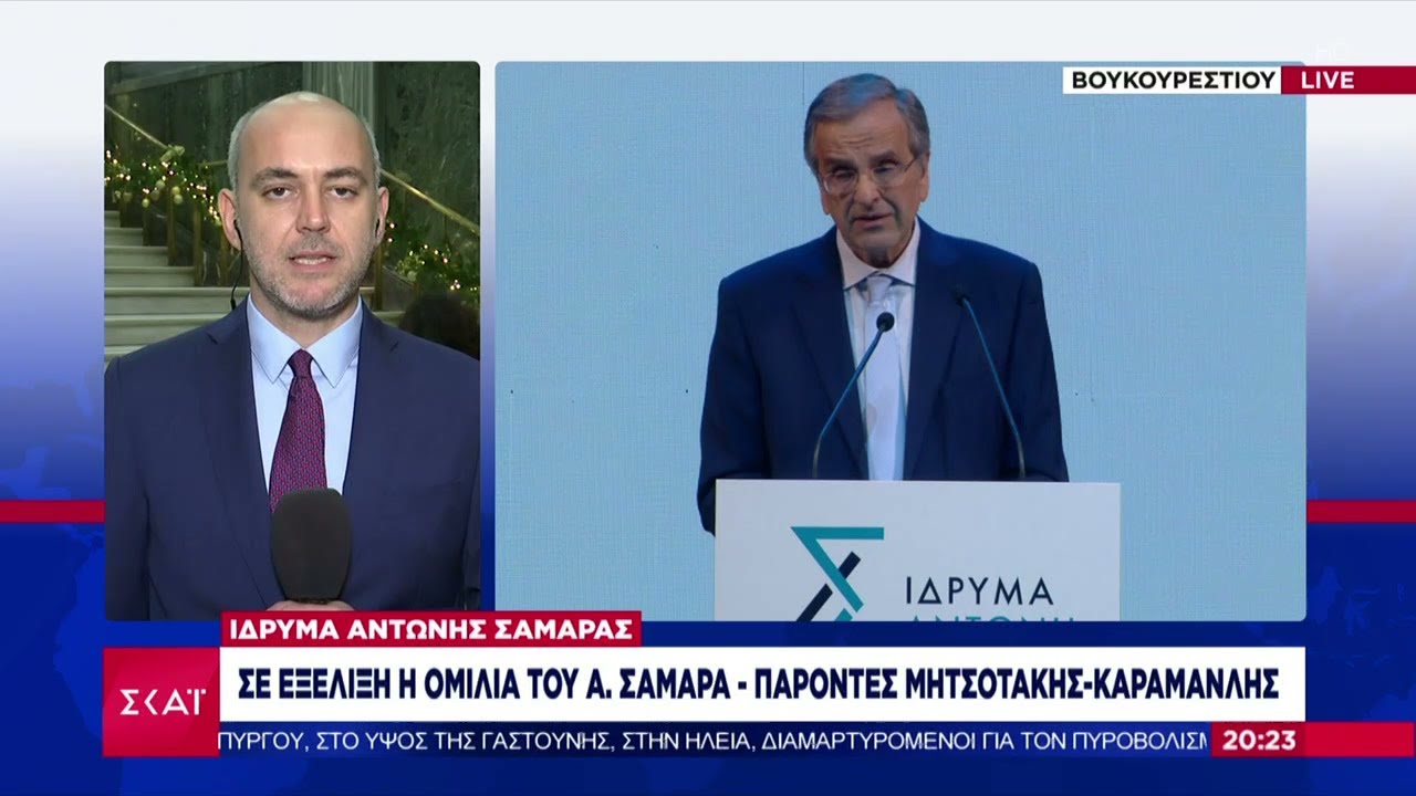 Σε εξέλιξη η ομιλία του Α. Σαμαρά - Παρόντες Μητσοτάκης - Καραμανλής ...