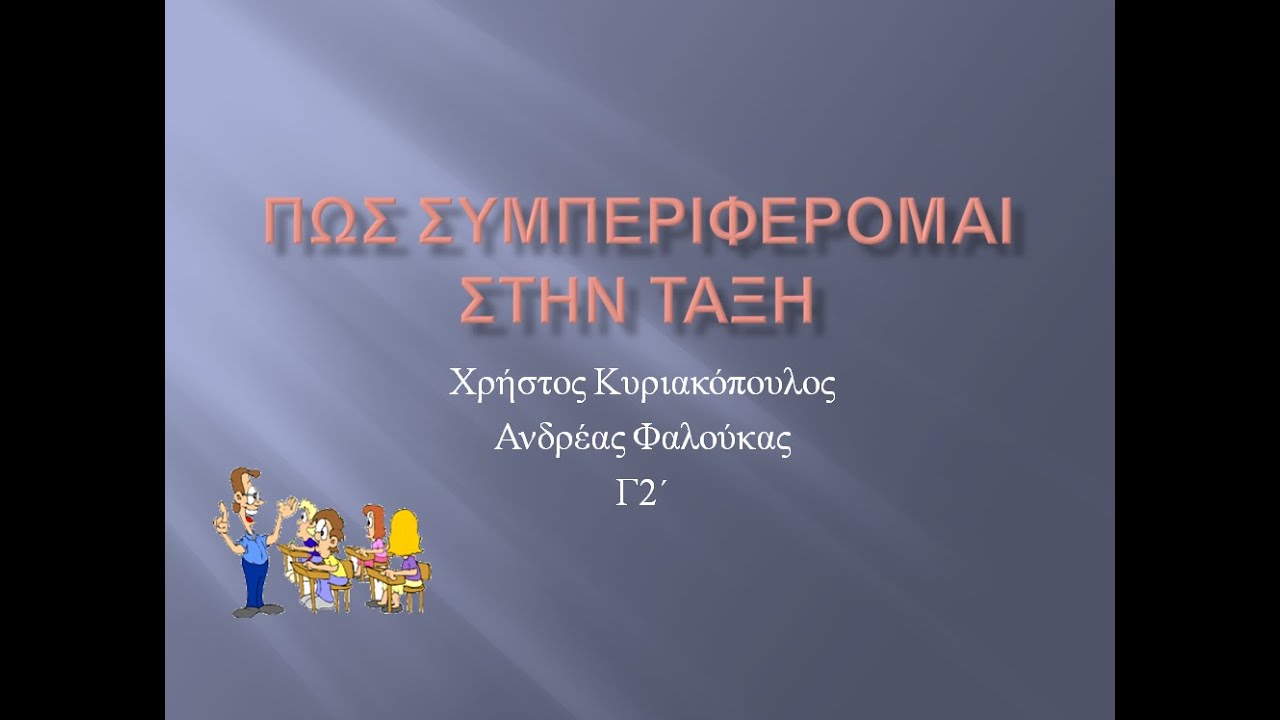 ΠΩΣ ΣΥΜΠΕΡΙΦΕΡΟΜΑΙ ΣΤΗΝ ΤΑΞΗ - YouTube