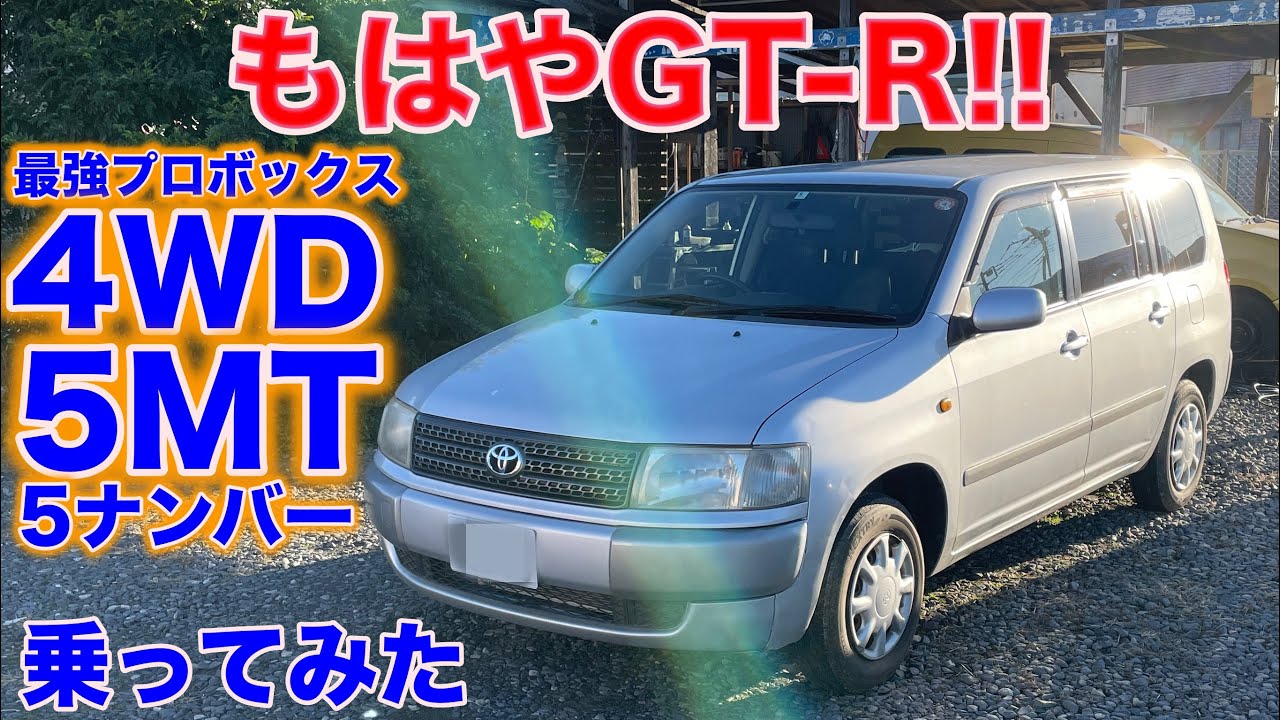 [追越車線の常連]プロボックス「ワゴン」4WD 5MT 試乗動画 - YouTube