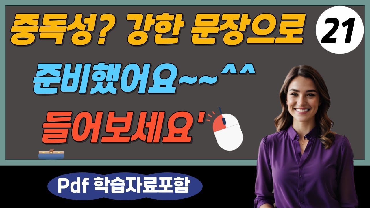 ðë§ìë ëŒë©Žì²ëŒ ëìëìŒ ëì ì ìë ì€ë
ì± ê°í 묞ì¥ë€ë¡ ì€ë¹íìŽì íë² ë€ìŽë³Žìžì Pdf íìµìë£ í¬íš ð ìì± ë¬žì¥ìŒë¡ ìŽì ìŽíŽíêž°íêµìŽ ì°ì  21íž