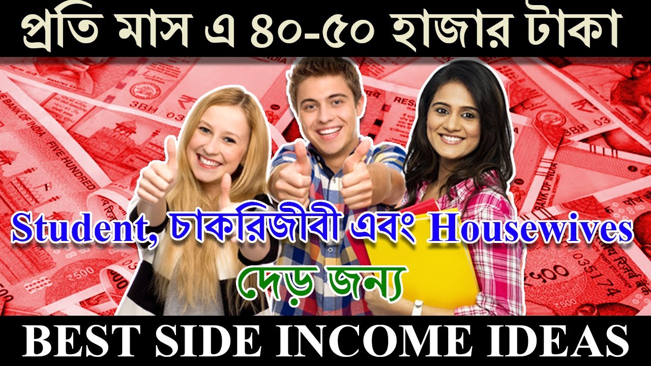 TOP 5 BEST SIDE INCOME IDEAS IN BENGALI MUST WATCH VIDEO YouTube top-5-best-side-income-ideas-in-bengali-must-watch-video-youtube
