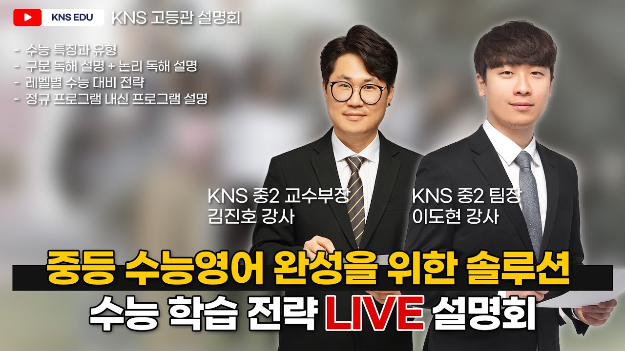 [KNS] 수능 학습전략 설명회 - YouTube