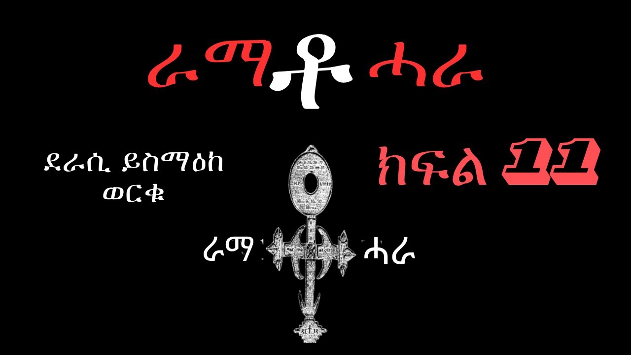 ራማቶሐራ ክፍል 11 ደራሲ ይስማዕከ ወርቁ ramatohara #ትረካ #audiobooks #viralvideo # ...