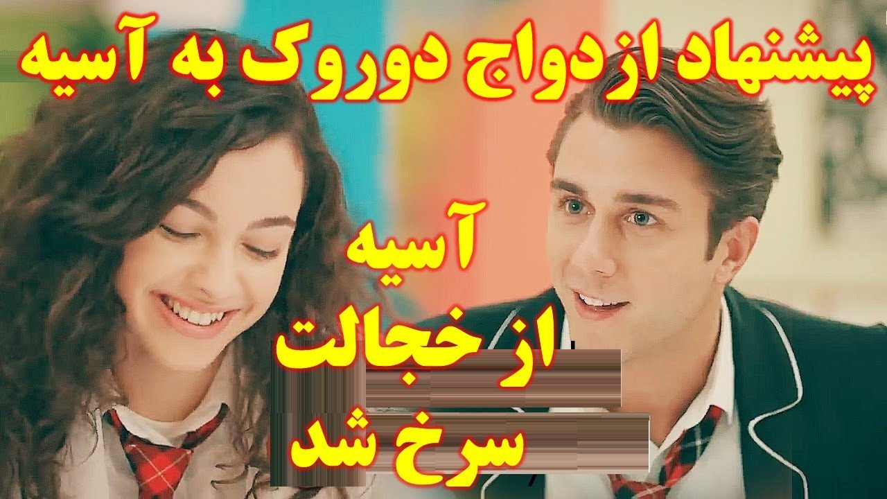 تیزر قسمت 80 سریال خواهران و برادران پیشنهاد ازدواج دوروک به آسیه