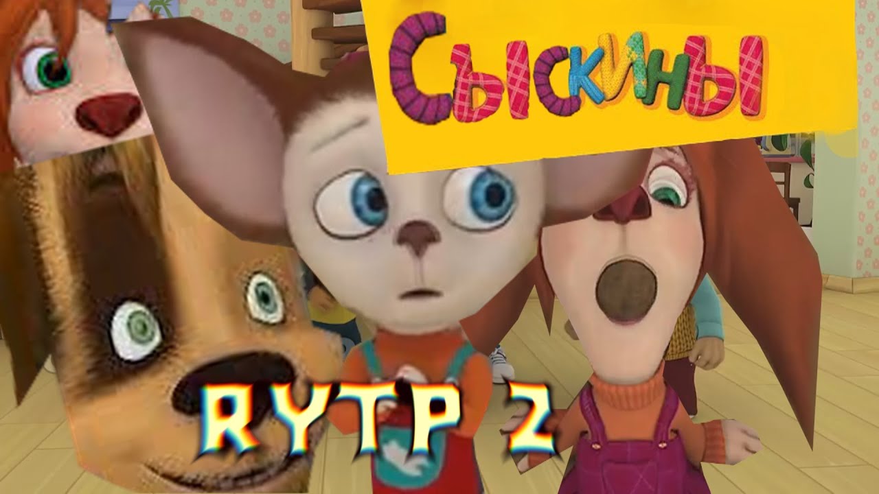 Сыскины RYTP 2 - YouTube