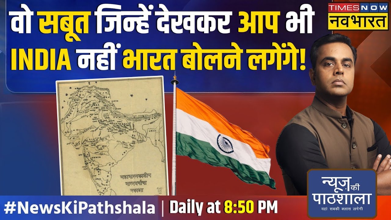 News Ki Pathshala | Sushant Sinha: भारत का नाम इंडिया हुआ कैसे, History ...
