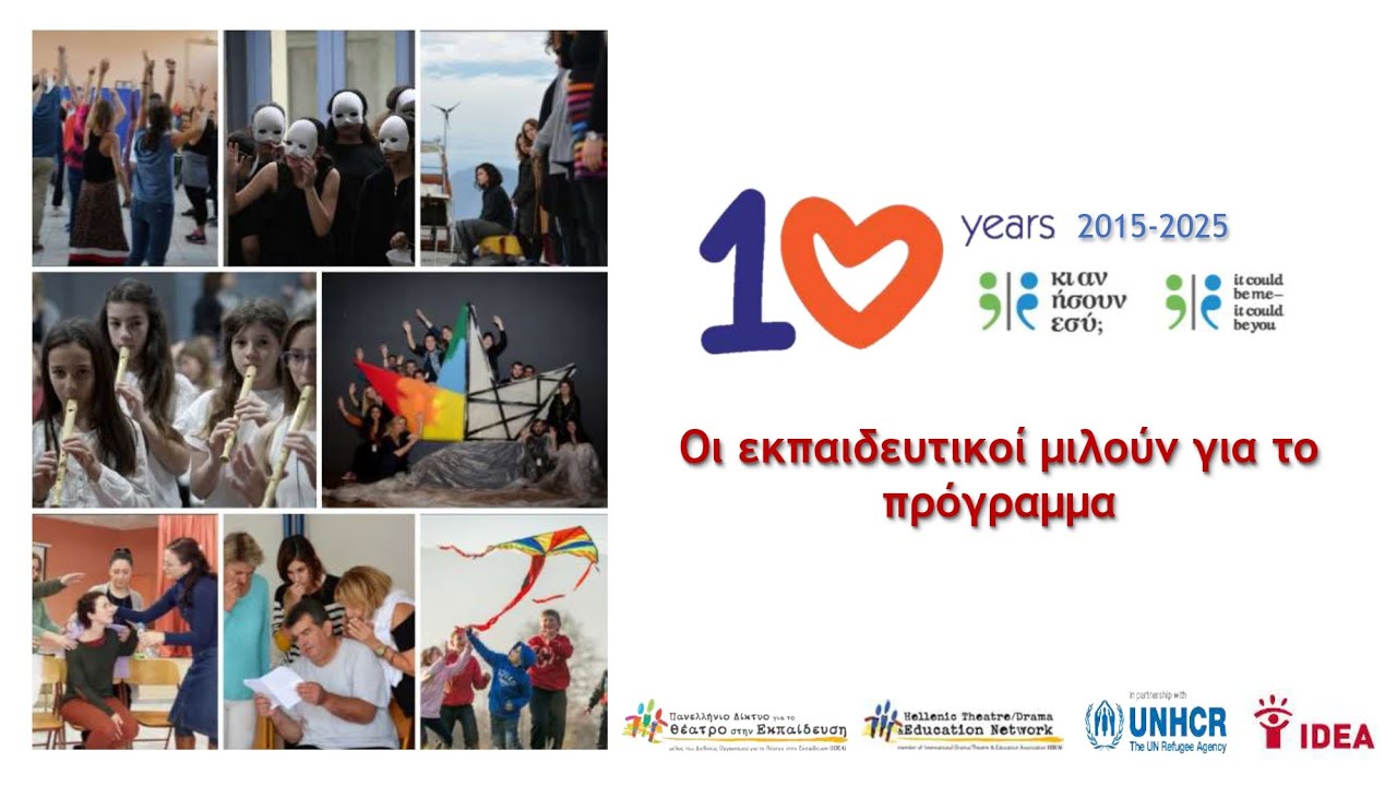 Οι εκπαιδευτικοί μιλούν για το πρόγραμμα "κι αν ήσουν εσύ;" - YouTube