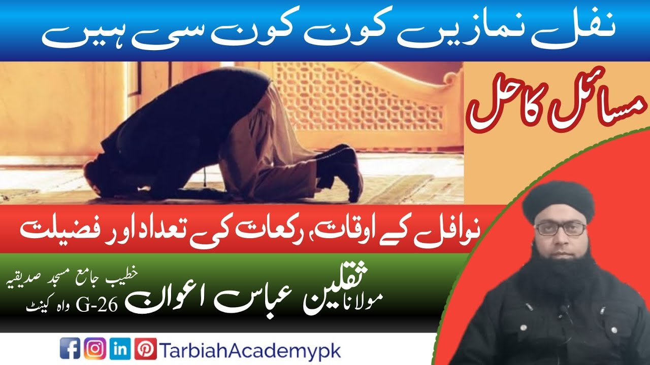 Nafal namaz ki rakat oqaat or fazeelat | Molana Saqlain Abbas Awan - YouTube